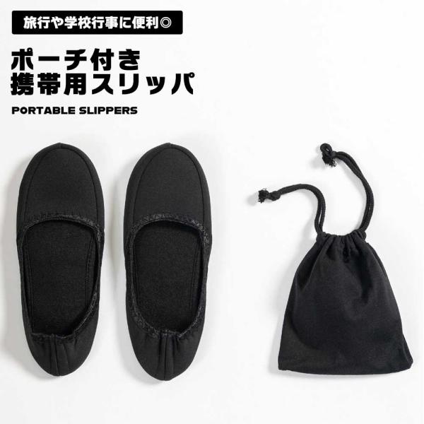 持ち運びに便利な 携帯用スリッパです。  小さく折りたためて バッグにすっぽりと入ります。 旅行や入学式・卒業式などの 学校行事にもとっても便利です◎  専用のポーチが付属しているため、 収納や持ち運びに便利です。  汚れを気にすることなく...