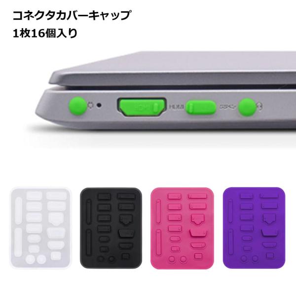 【商品説明】 usb防塵カバー 傷、ホコリなどの汚れから本体を保護します。   【内容】1枚16個 【カラー】ブラック/クリア/ローズ/パープル/グリーン 【対応】 USBポート×4/SDカードポート×2/TYPE-Cポート micro H...