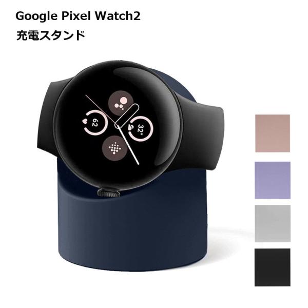 【商品説明】 Google Pixel Watch 2対応充電スタンド スマートウォッチを置くだけで充電可能です。 横置き可能でデスク、パソコン周辺機器や卓上の整理にも便利です。  ※スタンドのみ販売です。充電ケーブルは付属しません。  【...
