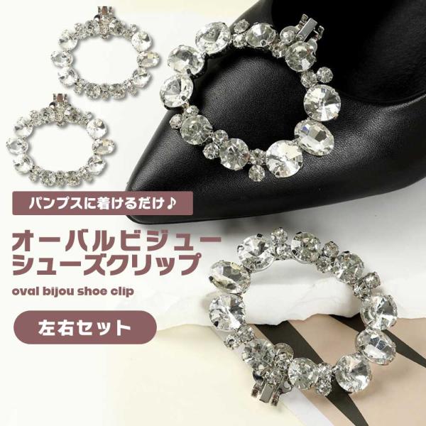 パンプスに着けるだけで華やかさを演出する 着脱簡単なシューアクセサリーです。  ビジューがキラキラ綺麗な オーバルデザインがお洒落♪  甘すぎないデザインで、 パーティーや行事などで 幅広くお使いいただけます。  お好きなパンプスに着けるだ...