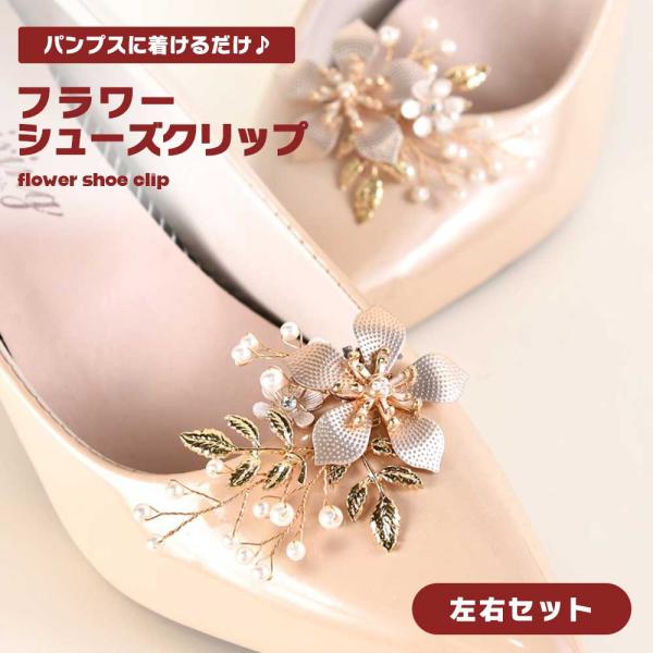 パンプスに着けるだけで華やかさを演出する 着脱簡単なシューアクセサリーです。  フェイクパールがあしらわれた お花デザインがお洒落♪  甘すぎないデザインで、 パーティーや行事などで 幅広くお使いいただけます。  お好きなパンプスに着けるだ...
