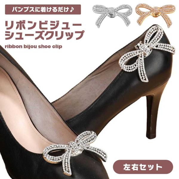 パンプスに着けるだけで華やかさを演出する 着脱簡単なシューアクセサリーです。  ビジューがキラキラ綺麗な リボンデザインがお洒落♪  甘すぎないデザインで、 パーティーや行事などで 幅広くお使いいただけます。  お好きなパンプスに着けるだけ...