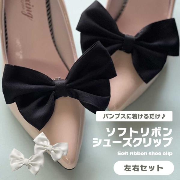 パンプスに着けるだけで華やかさを演出する 着脱簡単なシューアクセサリーです。  ソフトタイプのリボンが 大人可愛いアイテムです♪  甘すぎないデザインで、 パーティーや行事などで 幅広くお使いいただけます。  お好きなパンプスに着けるだけで...
