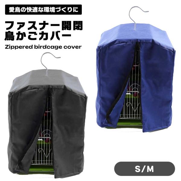 愛鳥の快適な環境を守るために設計された 高品質の鳥かごカバーです。  シンプルな無地デザインでインテリアにもなじみ、 使いやすさと実用性を兼ね備えています。  ファスナー式で簡単着脱できるので、 忙しい毎日でもストレスなく装着・取り外し可能...