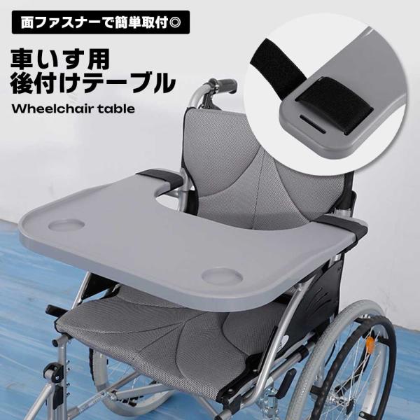 面ファスナーで簡単取り付け可能な 便利で使いやすい車いす用テーブルです。  面ファスナーで取り付けも取り外しもスムーズに行え、 調整可能で使い勝手抜群です。  軽量かつコンパクトなので移動中でも邪魔にならず、 食事や作業、休憩時にしっかりサ...