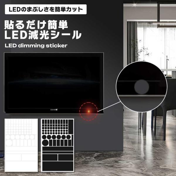 LEDのまぶしさを簡単カット！ LED光低減シールは、LEDの強い光をやわらかく拡散し、 目に優しい環境を作る便利グッズです。  LEDの光る部分に貼るだけでまぶしさを軽減し、 ちょうどいい明るさに調整できます。  小さなインジケーターラン...