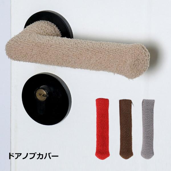 【商品説明】 小さなお子様がいるご家庭では、毎日のように起こるドアの開け閉め。 お子様が勢いよくドアを開けて、ドアノブが壁にぶつかり傷がつく心配はありませんか？ 柔らかくお子様にも安心のポリエステル素材です。 ドアノブに装着するだけで簡単に...