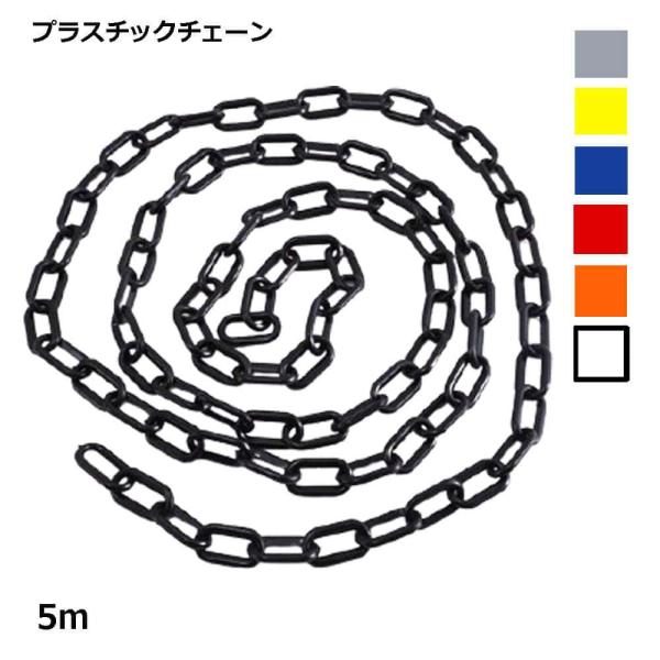 【商品説明】 プラスチックチェーン 軽量なので、簡単に区画整理・立入規制が可能です。 プラスチック製なので、錆びる心配がなく、どこでも気軽に設置・撤収が可能です。 展示場やイベントなど、歩行者の誘導にも最適です。 駐車場での駐車禁止エリアの...