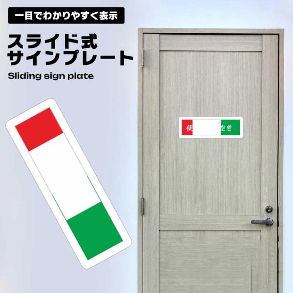 貼り付けるだけで簡単に取り付けられるスライド式サインプレートです。在室・不在・使用中などを一目でわかりやすく表示！工事不要で簡単取り付け可能な便利な表示プレートです。本商品は粘着式でドアや壁など平らな場所にペタッと貼るだけの簡単取り付け仕様...