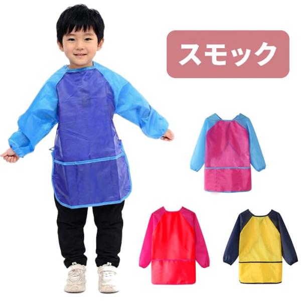 「幼稚園や保育園の図工の時間、服が汚れないか心配…」「シンプルで装飾のない、園の指定に合うスモックが欲しい！」そんなママ・パパにおすすめ！シンプルデザインの子供用長袖スモックです。◎服を汚れから守る習字や図画工作などの時間に活躍！衣類の汚れ...