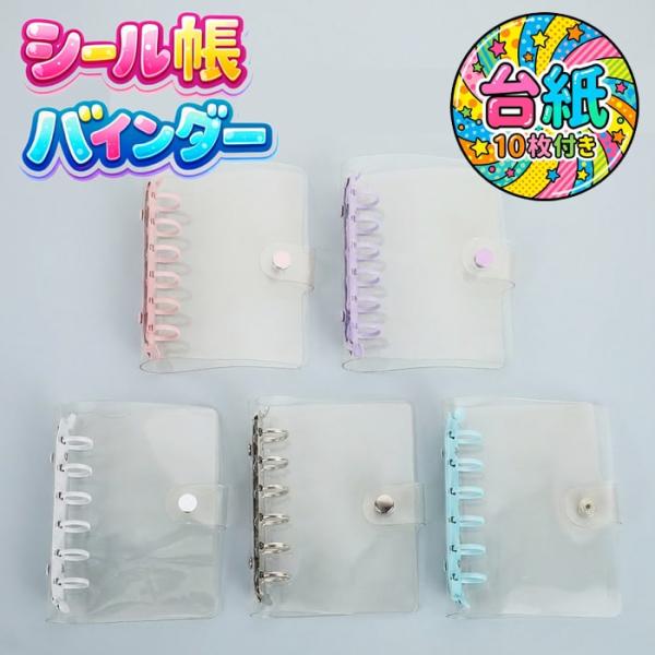「シンプルな透明バインダーが良いけど、金具の色にはこだわりたい！」「推しカラーでステーショナリーを統一したい！」そんなこだわり派のあなたに！金具が選べる透明 A7 シールバインダーです。◎選べる8色のリング金具金具がシルバー/ホワイト/ピン...