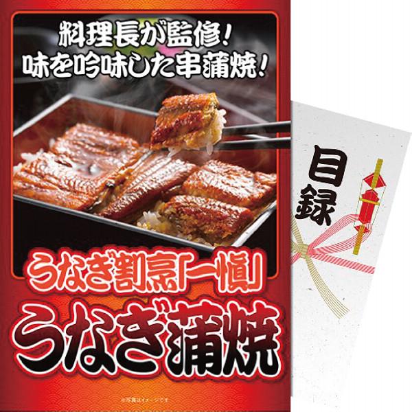 【パネもく！】 うなぎ 割烹「一愼」 うなぎ 蒲焼 パネルサイズ 蒲焼約＜さまざまな用途でご利用いただいております＞お中元 お歳暮 産休 退職 誕生日 内祝 結婚祝い 記念日 出産祝い 引っ越し ご挨拶 お返し お祝い 御祝 引き出物 結婚...