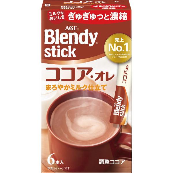 ＡＧＦ ブレンディスティックココアオレ ６本 ミルクココア クリーミー ココア ミルク 風味豊＜さまざまな用途でご利用いただいております＞お中元 お歳暮 産休 退職 誕生日 内祝 結婚祝い 記念日 出産祝い 引っ越し ご挨拶 お返し お祝い...