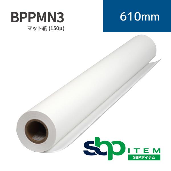 ■ 製品概要・商品名：BPPMN3 マット紙（150μ）・ブランド：BPアイテム-マット紙（セーレン商事株式会社）・用途：POP, ポスター, 図面, 掲示物, 校正出力・特徴：普通ロール紙より厚み・コシがあり、掲示物にしっかり感をプラス■...