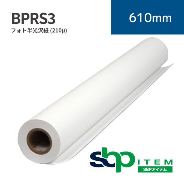 ■ 製品概要・商品名：BPRS3 フォト半光沢紙（210μ）・ブランド：BPアイテム-光沢紙（セーレン商事株式会社）・用途：POP, ポスター, 写真出力, 校正出力, 展示装飾・特徴：反射を抑えた表面仕上げで、照明下でも視認性が高い■ 商...
