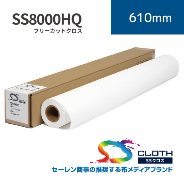 ■ 製品概要・商品名：SS8000HQ フリーカットクロス・ブランド：SSクロス-SSシリーズ（セーレン商事株式会社）・用途：学会ポスター, タペストリー, 店頭POP, 公共掲示, 校内案内, イベント装飾, 背景布・特徴：” 発色 × ...
