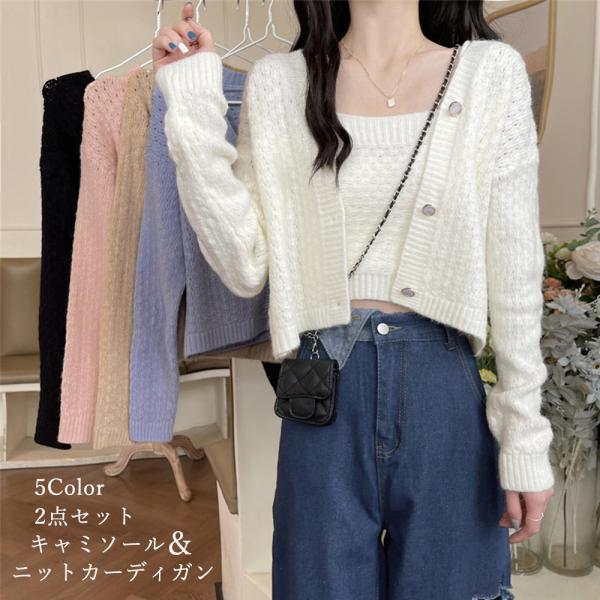 ☆ニットカーディガンに同素材のキャミソールを組み合わせた2点セットボタンは閉めても開けても可愛く着用頂けるセットでの着用はもちろん、それぞれお手持ちのアイテムを合わせれば、コーデの幅が広がる☆のマークがついた商品同士は同梱できます。（倉庫直...
