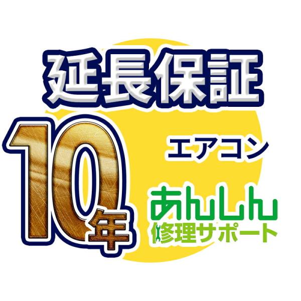 当店おすすめ商品 延長保証 10年サポート 10年サポート ▼ご購入前に必ず商品説明欄をご確認ください▼