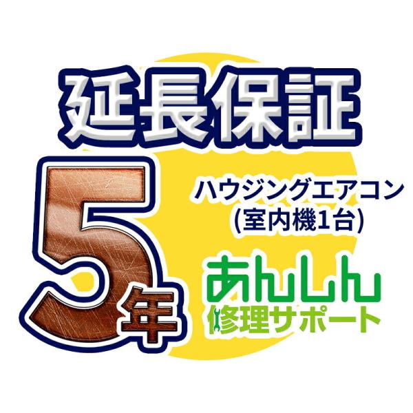当店おすすめ商品 延長保証 5年サポート 5年サポート ▼ご購入前に必ず商品説明欄をご確認ください▼