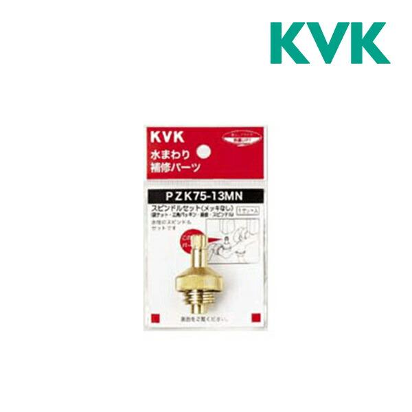 水栓金具 KVK 部材・工具 PZK75 13MN