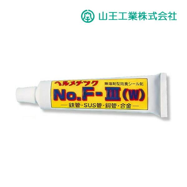 水栓・配管 配管資材・部材 シール材・補修材 No F III W  NoFIIIW No.F-3(W) No F 3 W  NoF3W