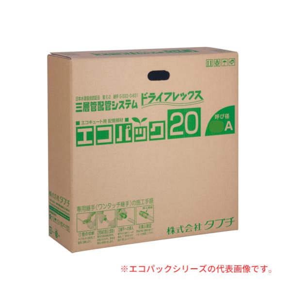 エコキュート タブチ配管　UPC10 10ECO 20M