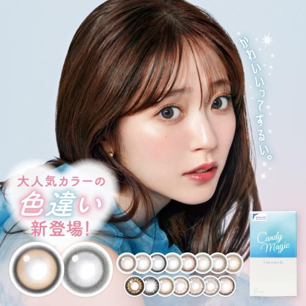 よくばり、かわいいモテ瞳ブルーライトカット、UV加工レンズ採用レンズデザインも機能も充実のキャンマジマンスリー・商品名：キャンディーマジック・販売名：キャンマジBLBマンスリー・使用期限：開封後1ヶ月・販売度数：±0.00（度なし）-0.7...