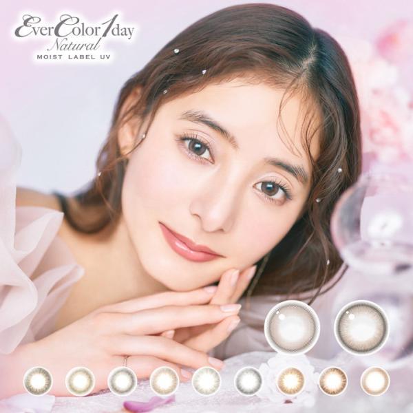 新木優子のぎゅっとこだわりを詰め込んだプロデュースカラー登場・商品名：Ever Color 1day Natural MOIST LABEL UV・販売名：エバーカラーワンデーナチュラルモイストレーベルUV・BC：8.7mm・度数：±0.0...