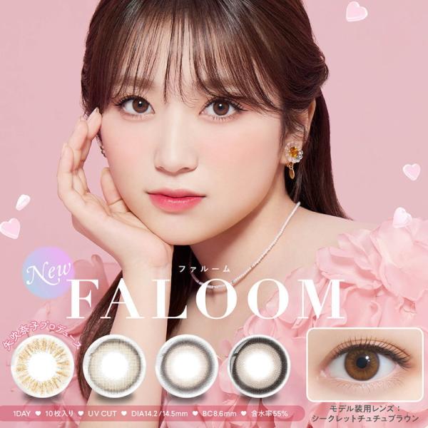 盛れ感まちがいなしのブラウン系ラインナップあたなのなりたいがきっと見つかるFALOOMで叶える印象別 eye・商品名：ファルーム・販売名：ピアコンタクトアクア・DIA（直径）：14.2mm／14.5mm・BC（ベースカーブ）：8.6mm・P...