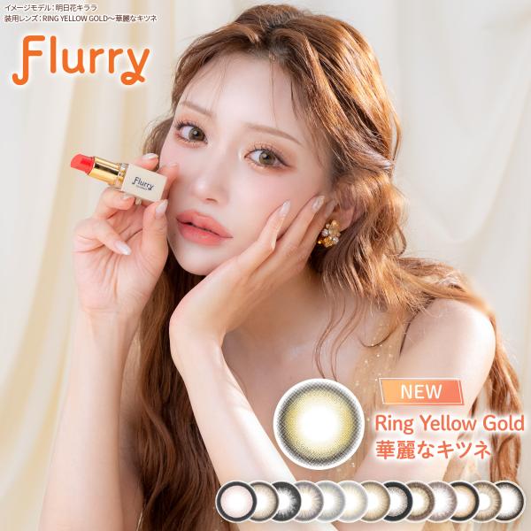 ナチュラルばかりじゃつまらない！・商品名：Flurry by colors・医療機器販売名：アクアマックス・含水率：58.0%・DIA14.1mm：スモーキーアッシュブルー ・DIA14.5mm：モカダークブラウン / ライトカーキブラウン...