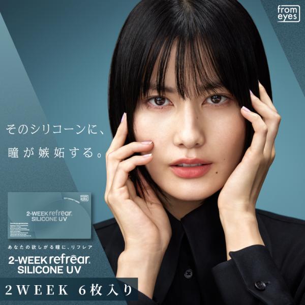 目指したのは裸眼のような解放感「潤い」と「深呼吸」そして「優しさ」Refrear史上、究極の潤いを実現するために水分をキャッチ＆キープ潤いベールが瞳を守る。秘密は独自の特殊構造モイストキャッチテック(TM）特殊な素材が親水機能を向上させ、高...