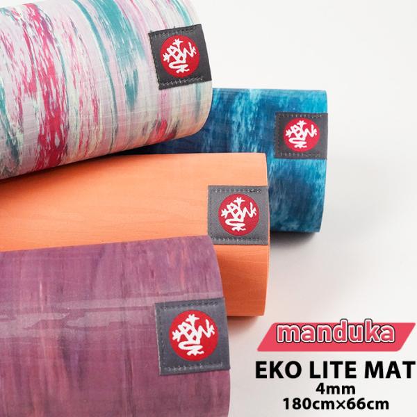 【検索ワード】マンドゥカ ヨガマット manduka eKO Lite Mat 4mm 180cm×61cm Carval Marbled Atoll Marbled Indulge Marbled Melon 無地 総柄 マーブル フィッ...
