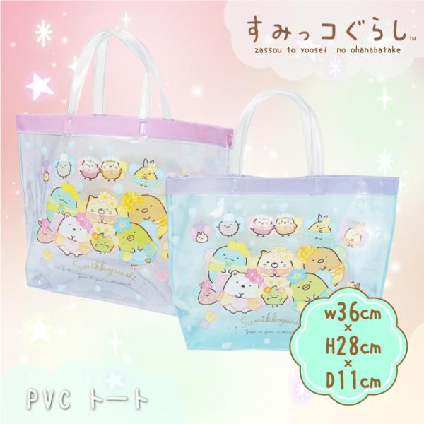 すみっコぐらし PVCトートバッグ プールバッグ  Pink・Blue W36xH28xD11cm 224831 こども 水泳授業 スクール プール 海水浴 キッズ 子供 女の子 男の子 女子 男子 保育園 幼稚園 小学生 キャラクター 爆買
