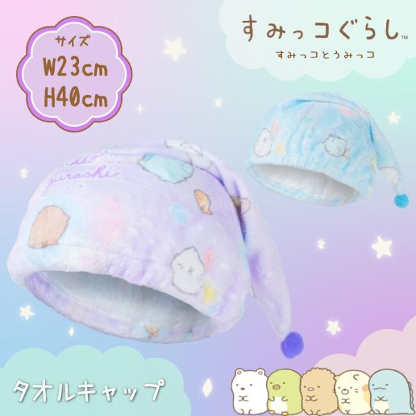 すみっコぐらし タオルキャップ Blue・Purple 23x40cm 215884 プールタオルキャップ キャップタオル バスタオルキャップ 巻きタオルキャップ キッズ 子供 女の子 男の子 女子 男子 保育園 幼稚園 小学生 キャラクタ...