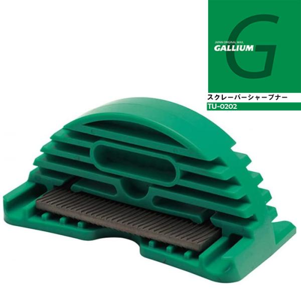 日本正規品 ガリウム GALLIUM スクレーパーシャープナー TU0202 スノーボード スキー ワックス メンテナンス 25-26 爆買