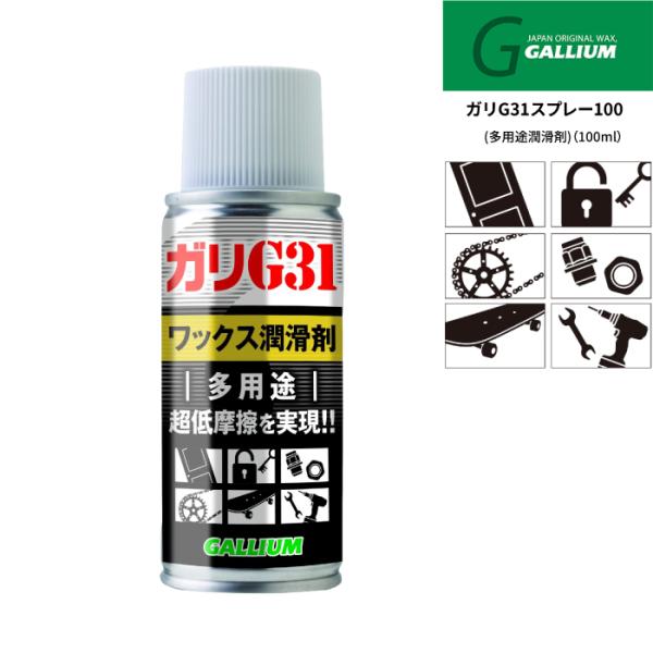 日本正規品 潤滑剤 ガリウム GALLIUM ガリG31スプレー100 EC-0005 多用途 工具 自転車 家具 爆買