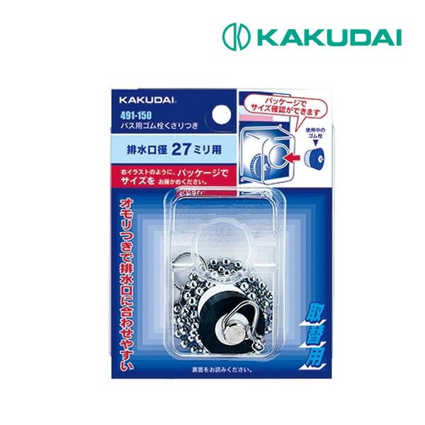 《総合賞受賞/18年連続ベストストア賞》 水栓金具　カクダイ　491 150 491150★★★---- 商品ご購入前に必ずご確認ください ----★★★※商品購入に関する重要なお報せを掲載している場合があります。商品をカートに入れる前に必...