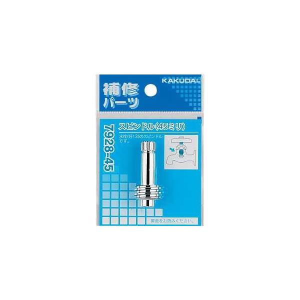 《総合賞受賞/17年連続ベストストア賞》 水栓金具　カクダイ　7928 45 792845★★★---- 商品ご購入前に必ずご確認ください ----★★★※商品購入に関する重要なお報せを掲載している場合があります。商品をカートに入れる前に必...