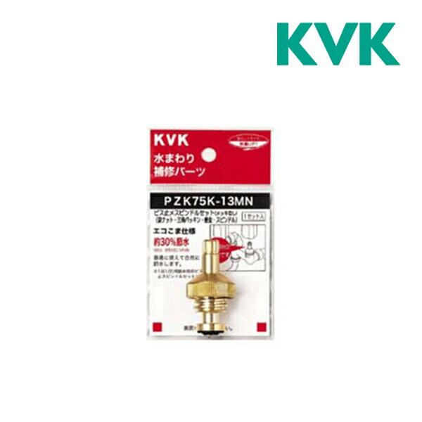 《総合賞受賞/17年連続ベストストア賞》 水栓金具 KVK 部材・工具 PZK75K 13MN★★★---- 商品ご購入前に必ずご確認ください ----★★★※商品購入に関する重要なお報せを掲載している場合があります。商品をカートに入れる前...