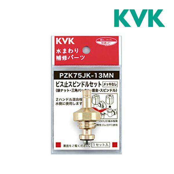 《総合賞受賞/17年連続ベストストア賞》 水栓金具 KVK 部材・工具 PZK75JK 13MN★★★---- 商品ご購入前に必ずご確認ください ----★★★※商品購入に関する重要なお報せを掲載している場合があります。商品をカートに入れる...