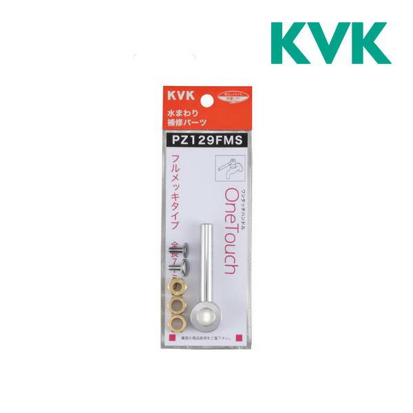 《総合賞受賞/18年連続ベストストア賞》 水栓金具 KVK 部材・工具 PZ129FMS★★★---- 商品ご購入前に必ずご確認ください ----★★★※商品購入に関する重要なお報せを掲載している場合があります。商品をカートに入れる前に必ず...