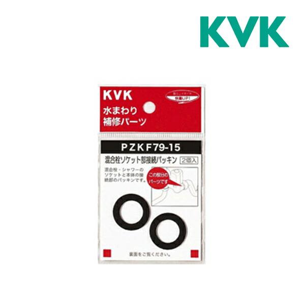 《総合賞受賞/17年連続ベストストア賞》 水栓金具 KVK 部材・工具 PZKF79 15★★★---- 商品ご購入前に必ずご確認ください ----★★★※商品購入に関する重要なお報せを掲載している場合があります。商品をカートに入れる前に必...