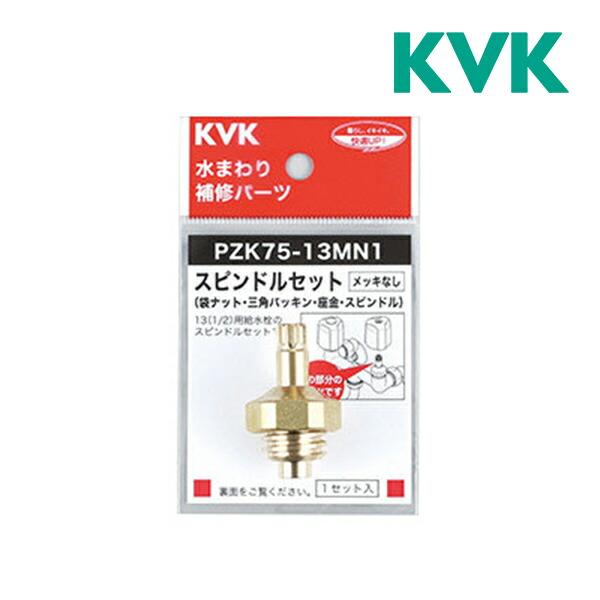 《総合賞受賞/17年連続ベストストア賞》水栓金具 KVK 部材・工具 PZK75 13MN1 PZK7513MN1★★★---- 商品ご購入前に必ずご確認ください ----★★★※商品購入に関する重要なお報せを掲載している場合があります。商...