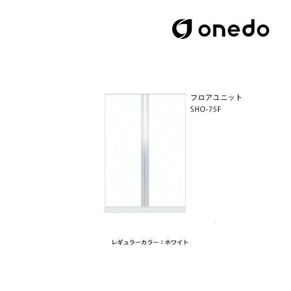 《総合賞受賞/18年連続ベストストア賞》 内装・インテリア 収納・ロッカー ワンド/onedo SHO 75F SHO75F ★★★---- 商品ご購入前に必ずご確認ください ----★★★※商品購入に関する重要なお報せを掲載している場合が...