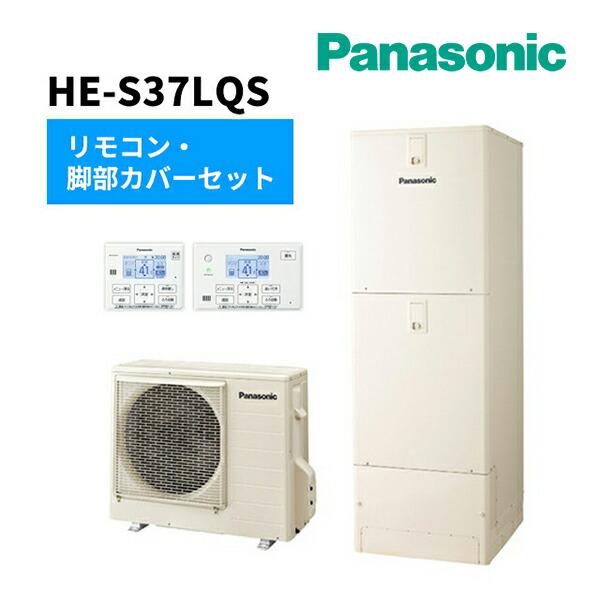 《総合賞受賞/17年連続ベストストア賞》給湯設備 電気給湯機器 エコキュート フルオート パナソニック HE S37LQS コミュニケーションリモコン 脚部カバー付  一般地向け 屋外設置用 HES37LQSコミュニケーションリモコン脚部カ...