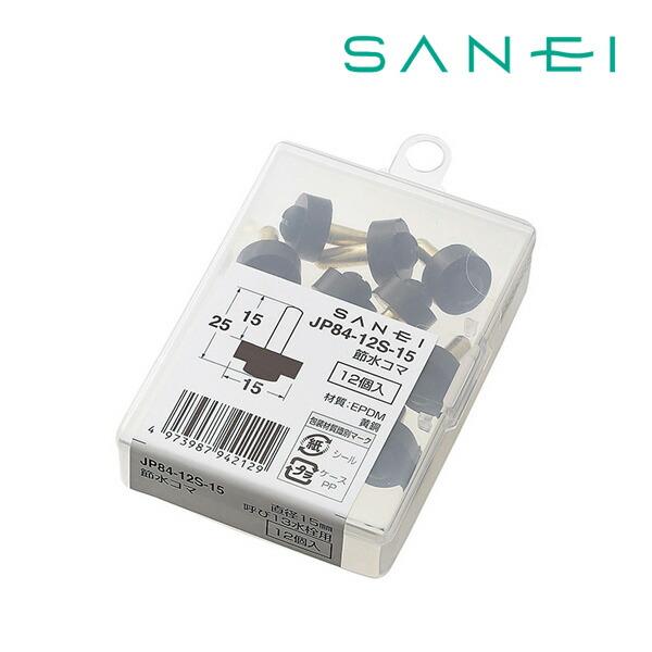 《総合賞受賞/17年連続ベストストア賞》 水栓金具 SAN-EI 部材・工具 JP84 12S 15 JP8412S15★★★---- 商品ご購入前に必ずご確認ください ----★★★※商品購入に関する重要なお報せを掲載している場合がありま...