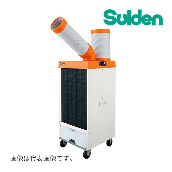《総合賞受賞/18年連続ベストストア賞》 空調・冷暖房設備 スポットエアコン スイデン SS 25EL 1T SS25EL1T ★★★---- 商品ご購入前に必ずご確認ください ----★★★※商品購入に関する重要なお報せを掲載している場合...