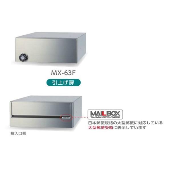 《総合賞受賞/17年連続ベストストア賞》 郵便受箱/ポスト 田島メタルワーク MX 63F ｍyナンバー錠 MX63Fｍyナンバー錠★★★---- 商品ご購入前に必ずご確認ください ----★★★※商品購入に関する重要なお報せを掲載している...