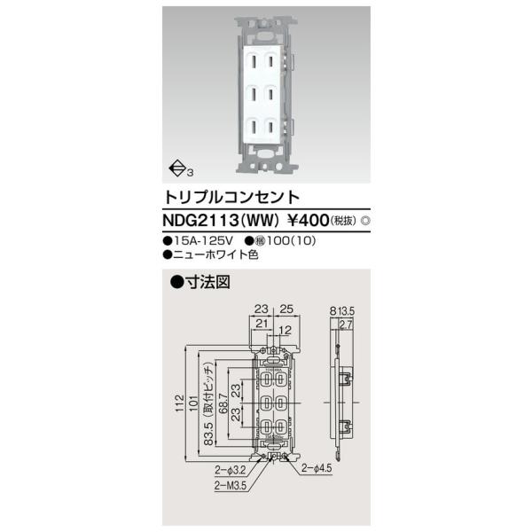 《総合賞受賞/17年連続ベストストア賞》当店おすすめ商品 東芝電設資材 NDG2113 WW NDG2113WW★★★---- 商品ご購入前に必ずご確認ください ----★★★※商品購入に関する重要なお報せを掲載している場合があります。商品...