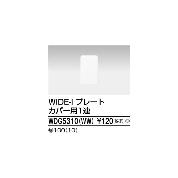 《総合賞受賞/17年連続ベストストア賞》当店おすすめ商品 東芝電設資材 WDG5310 WW WDG5310WW★★★---- 商品ご購入前に必ずご確認ください ----★★★※商品購入に関する重要なお報せを掲載している場合があります。商品...